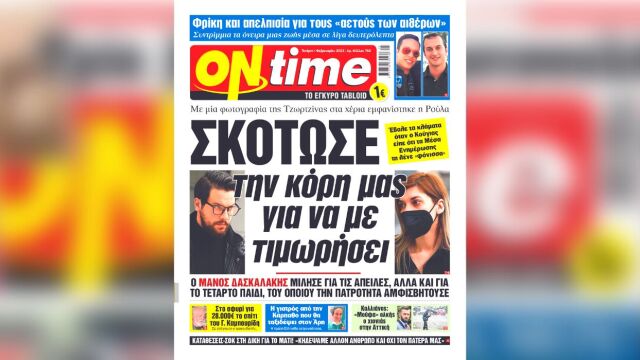Σκότωσε την κόρη μας για να με τιμωρήσει - Ο Μάνος Δασκαλάκης μίλησε ...