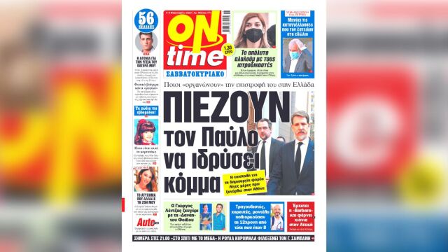 Πιέζουν τον Παύλο να ιδρύσει κόμμα - Ανατροπές στην υπόθεση με τα νεκρά ...