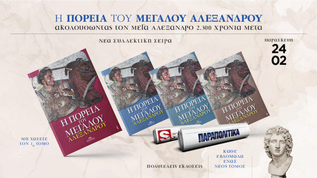 Νέα εκδοτική προσφορά με τα ΠΑΡΑΠΟΛΙΤΙΚΑ: «Η πορεία του Μεγάλου ...