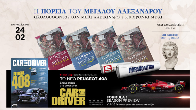 Εκτάκτως την Παρασκευή 24 Φεβρουαρίου τα ΠΑΡΑΠΟΛΙΤΙΚΑ κυκλοφορούν με ...