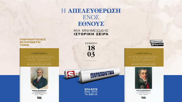 Η Απελευθέρωση ενός Έθνους: Το Σάββατο αποκτήστε έναν τόμο από τη ...