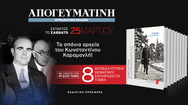 Κωνσταντίνος Καραμανλής, «Οι Εθνικές Παρακαταθήκες»: Ο 8ος και ...
