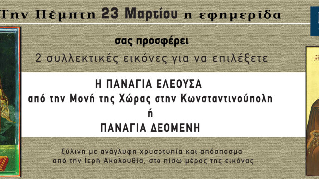 Την Πέμπτη 23 Μαρτίου η Κιβωτός της Ορθοδοξίας σας προσφέρει δυο ...