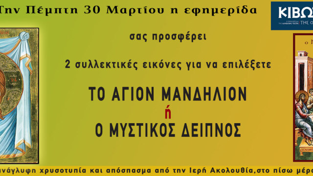 Την Πέμπτη η Κιβωτός της Ορθοδοξίας σας προσφέρει δυο συλλεκτικές ...