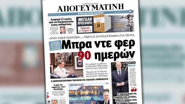 Διαβάστε την Κυριακή στην Απογευματινή: Ο στόχος της αυτοδυναμίας για ...