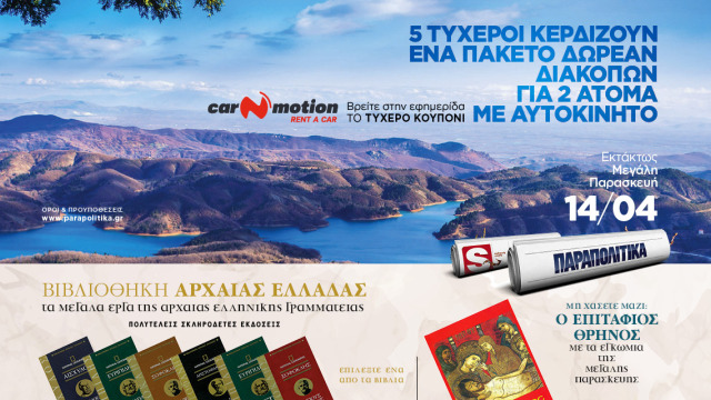 Εκτάκτως τη Μεγάλη Παρασκευή 14.04 τα ΠΑΡΑΠΟΛΙΤΙΚΑ κυκλοφορούν με 3 ...