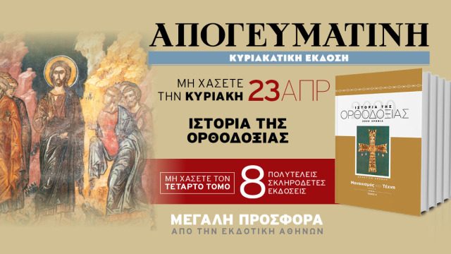 «Ιστορία της Ορθοδοξίας», από την Εκδοτική Αθηνών: Την Κυριακή με την ...