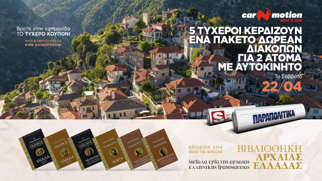 Το Σάββατο τα ΠΑΡΑΠΟΛΙΤΙΚΑ κυκλοφορούν με 2 μεγάλες προσφορές