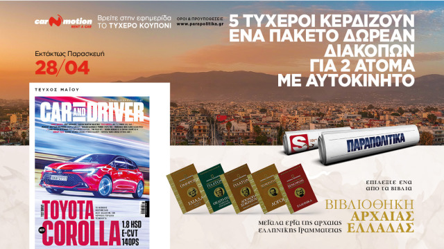 ΕΚΤΑΚΤΩΣ την Παρασκευή τα ΠΑΡΑΠΟΛΙΤΙΚΑ κυκλοφορούν με τρεις μεγάλες ...