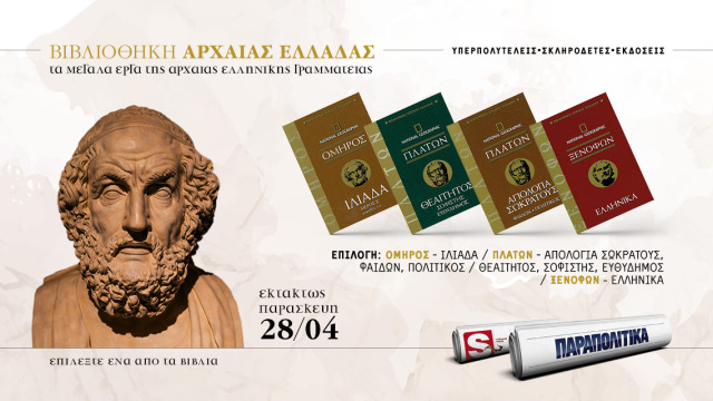«Βιβλιοθήκη Αρχαίας Ελλάδας»: Εκτάκτως την Παρασκευή 28 Απριλίου, ο ...