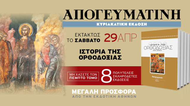 «Ιστορία της Ορθοδοξίας»: Εκτάκτως το Σάββατο μη χάσετε τον νέο τόμο ...