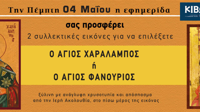 Την Πέμπτη 4 Μαΐου η Κιβωτός της Ορθοδοξίας σας προσφέρει δυο ...