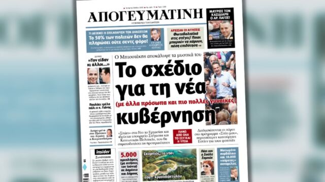 Διαβάστε σήμερα στην Απογευματινή: Ο Μητσοτάκης αποκάλυψε τα μυστικά ...