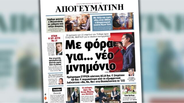 Διαβάστε σήμερα στην Απογευματινή: Με φόρα για... νέο μνημόνιο ...