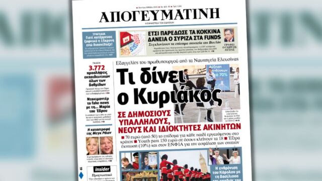 Διαβάστε σήμερα στην Απογευματινή: Τι δίνει ο Κυριάκος σε δημοσίους ...