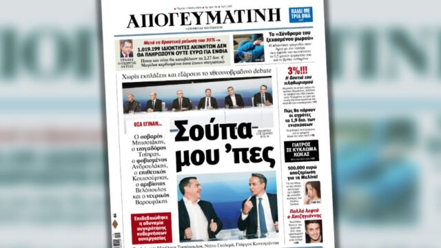 Διαβάστε σήμερα στην Απογευματινή: Χωρίς εκπλήξεις και εξάρσεις το ...