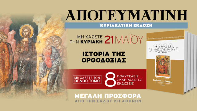 «Ιστορία της Ορθοδοξίας», από την Εκδοτική Αθηνών: Την Κυριακή μη ...