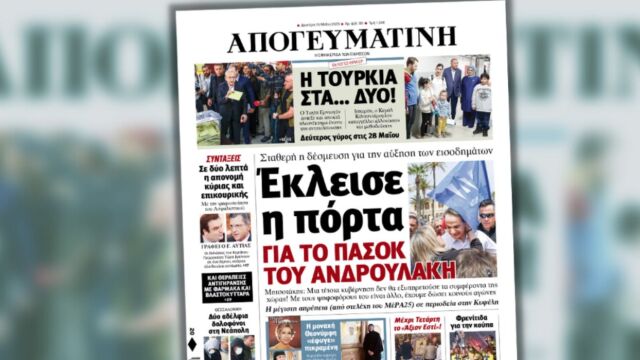 Διαβάστε σήμερα στην Απογευματινή: Εκλεισε η πόρτα για το ΠΑΣΟΚ του ...