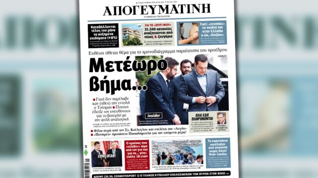 Διαβάστε σήμερα στην Απογευματινή: Γιατί δεν παρέλαβε και (χθες) την ...