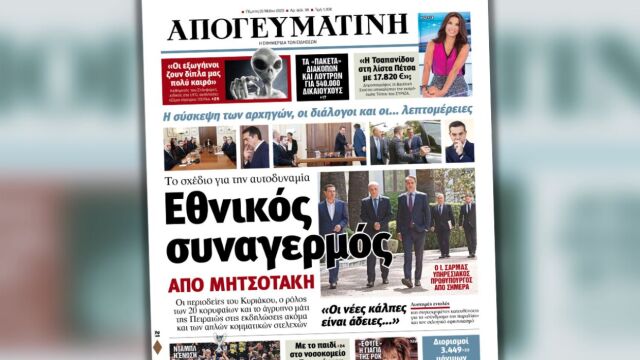 Διαβάστε σήμερα στην Απογευματινή: Το σχέδιο της ΝΔ για την αυτοδυναμία ...