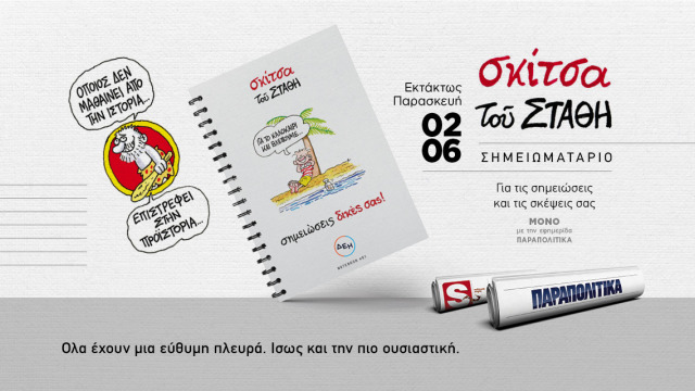 Μη χάσετε ένα σημειωματάριο με σκίτσα του Στάθη, για τις σημειώσεις σας ...
