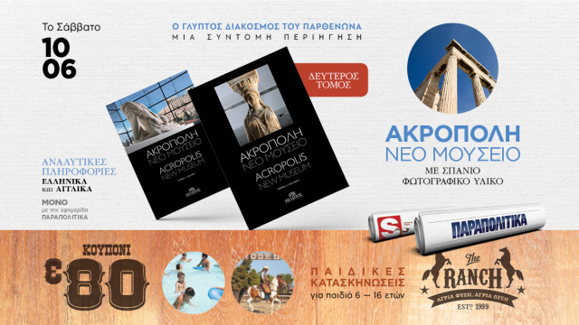 Αυτό το Σάββατο τα ΠΑΡΑΠΟΛΙΤΙΚΑ κυκλοφορούν με δύο μεγάλες προσφορές