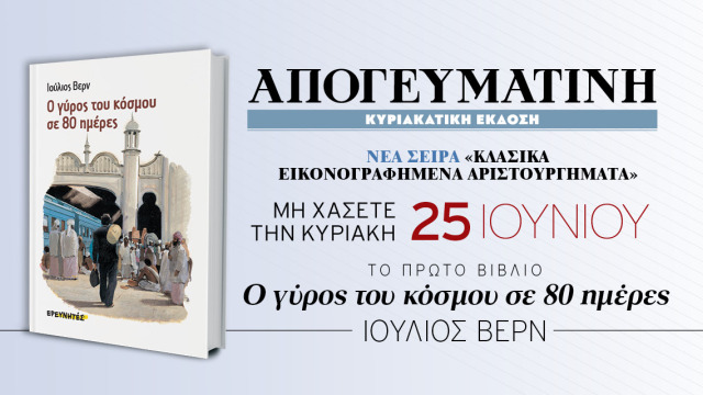 Αυτή την Κυριακή «Ο Γύρος του Κόσμου σε 80 ημέρες», του Ιουλίου Βερν ...