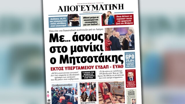 Διαβάστε σήμερα στην Απογευματινή: Με... άσους στο μανίκι ο Μητσοτάκης ...
