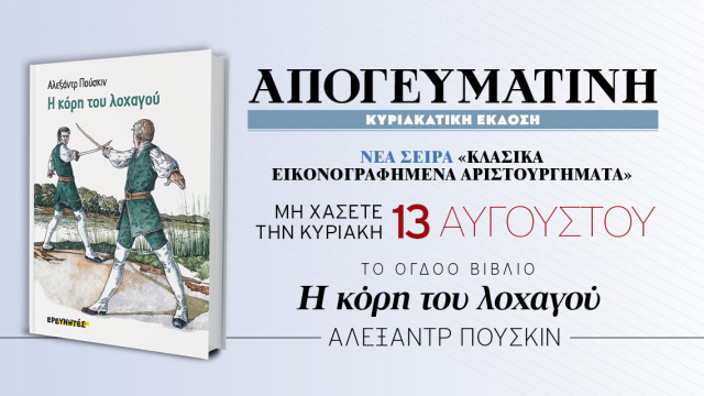 Το ιστορικό μυθιστόρημα «Η κόρη του Λοχαγού» του Αλεξάντρ Πούσκιν, σε ...