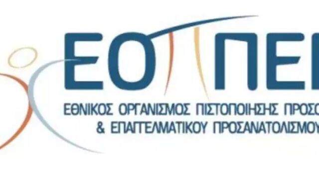 Yπουργείο Παιδείας: Συγκροτείται το νέο Διοικητικό Συμβούλιο του ΕΟΠΠΕΠ