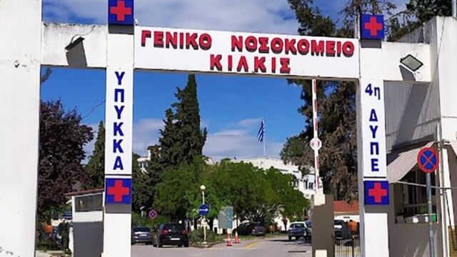 Noσοκομείο Κιλκίς: Περιστατικά βίας σε βάρος υγειονομικού προσωπικού ...