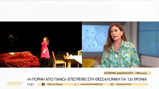 «Η πόρνη από πάνω»: Ένας μονόλογος για τον ναρκισσισμό και τη δύναμη να ...