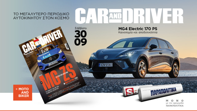 Car and Driver: Το νέο τεύχος ΑΠΟΚΛΕΙΣΤΙΚΑ με τα ΠΑΡΑΠΟΛΙΤΙΚΑ το Σάββατο