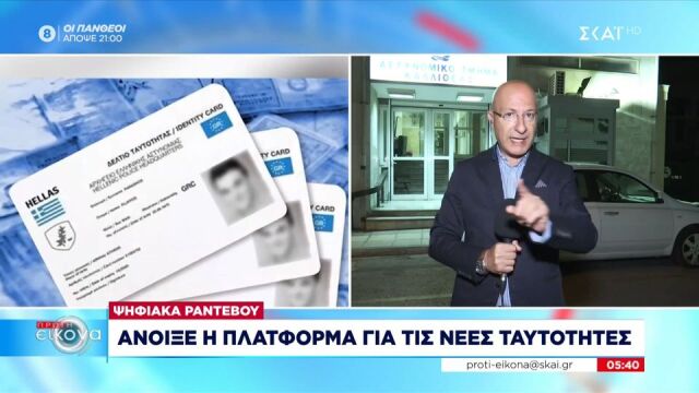 Άνοιξε η πλατφόρμα για τις νέες ταυτότητες - Δυσκολία στην εύρεση ...