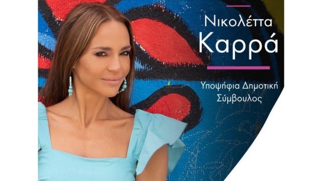 Νικολέττα Καρρά: «Θέλω να επιστρέψω στην Αθήνα λίγα από αυτά που μου ...