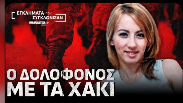 Εγκλήματα που συγκλόνισαν: Το χρονικό της αποτρόπαιας δολοφονίας της ...