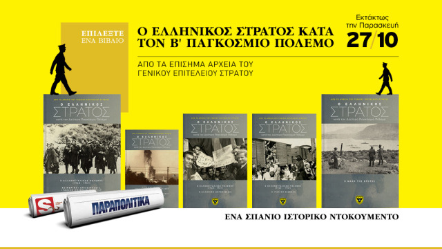 Το σπάνιο ιστορικό ντοκουμέντο, «Ο ΕΛΛΗΝΙΚΟΣ ΣΤΡΑΤΟΣ ΚΑΤΑ ΤΟΝ ΔΕΥΤΕΡΟ ...