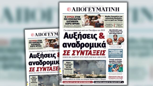 Διαβάστε σήμερα στην Απογευματινή: Ο ΣΥΡΙΖΑ στην πιο επικίνδυνη ...