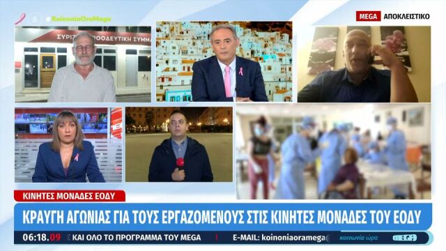 Κραυγή αγωνίας για τους εργαζόμενους στις κινητές μονάδες του ΕΟΔΥ