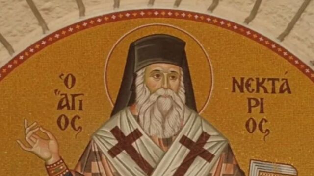 Εορτολόγιο: Σήμερα η μεγάλη γιορτή του Αγίου Νεκταρίου - Ποια ονόματα ...