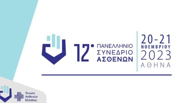Ξεκινούν τη Δευτέρα 20/11 οι εργασίες του 12ου Πανελλήνιου Συνεδρίου ...