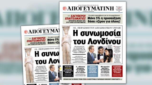 Διαβάστε σήμερα στην Απογευματινή: Η συνωμοσία του Λονδίνου - Οι ...
