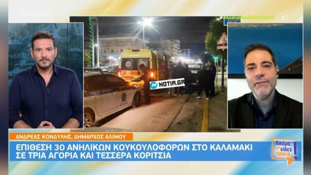 Δήμαρχος Αλίμου για την επίθεση 30 ανηλίκων κουκουλοφόρων στο Καλαμάκι ...
