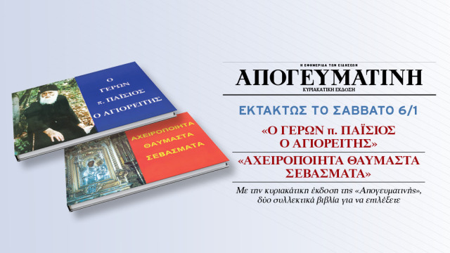 «O Γέρων Παΐσιος ο Αγιορείτης» και «Αχειροποίητα θαυμαστά σεβάσματα ...