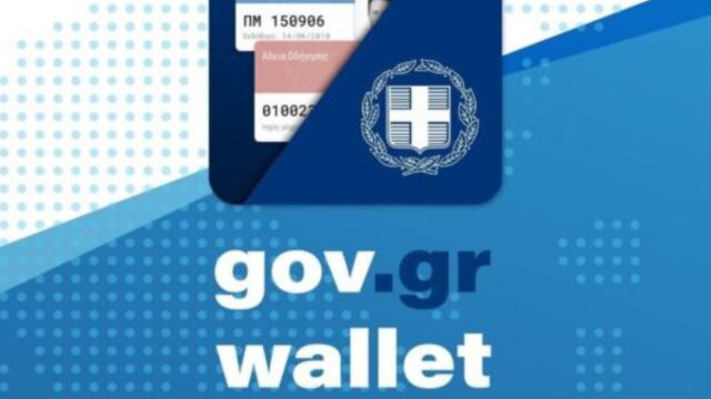 Χαμός με το MyAuto Wallet: Εκδόθηκαν 33.873 από χθες, σύμφωνα με το gov.gr