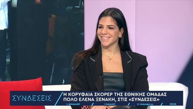 Η κορυφαία σκόρερ της Εθνικής μας στο πόλο Έλενα Ξενάκη στις «Συνδέσεις»