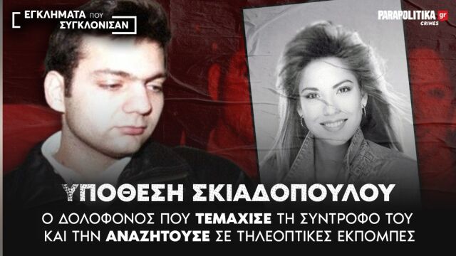 Υπόθεση Σκιαδόπουλου: Ο δολοφόνος που τεμάχισε τη σύντροφό του και την ...