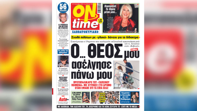 Ο… Θεός μου ασέλγησε πάνω μου - Επανέρχεται ο 19χρονος που κατήγγειλε ...