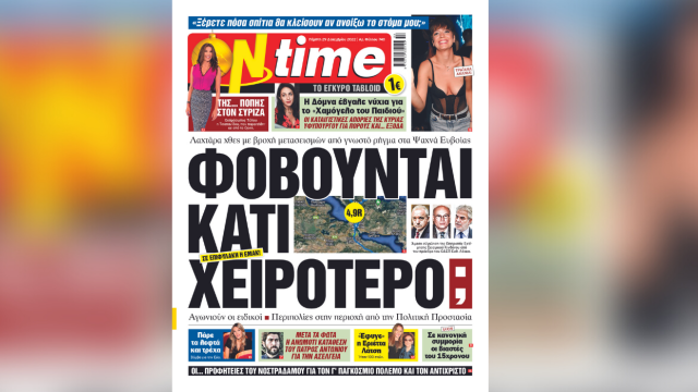 Φοβούνται κάτι χειρότερο; Λαχτάρα χθες με βροχή μετασεισμών από γνωστό ...
