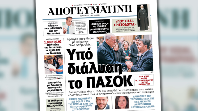 Διαβάστε σήμερα στην «Απογευματινή»: Υπό διάλυση το ΠΑΣΟΚ - Κραυγές και ...